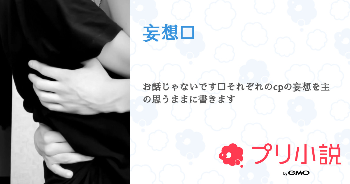 妄想🔞 - 全6話 【連載中】（mimiさんの小説） | 無料スマホ夢小説ならプリ小説 byGMO